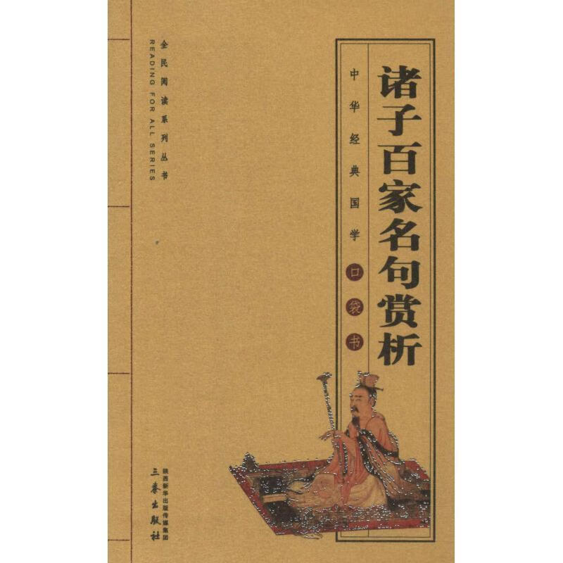 诸子百家名句赏析【好书，下单速发】