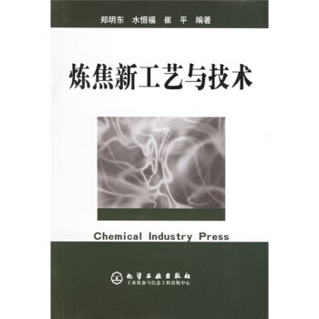 【现货】炼焦新工艺与技术