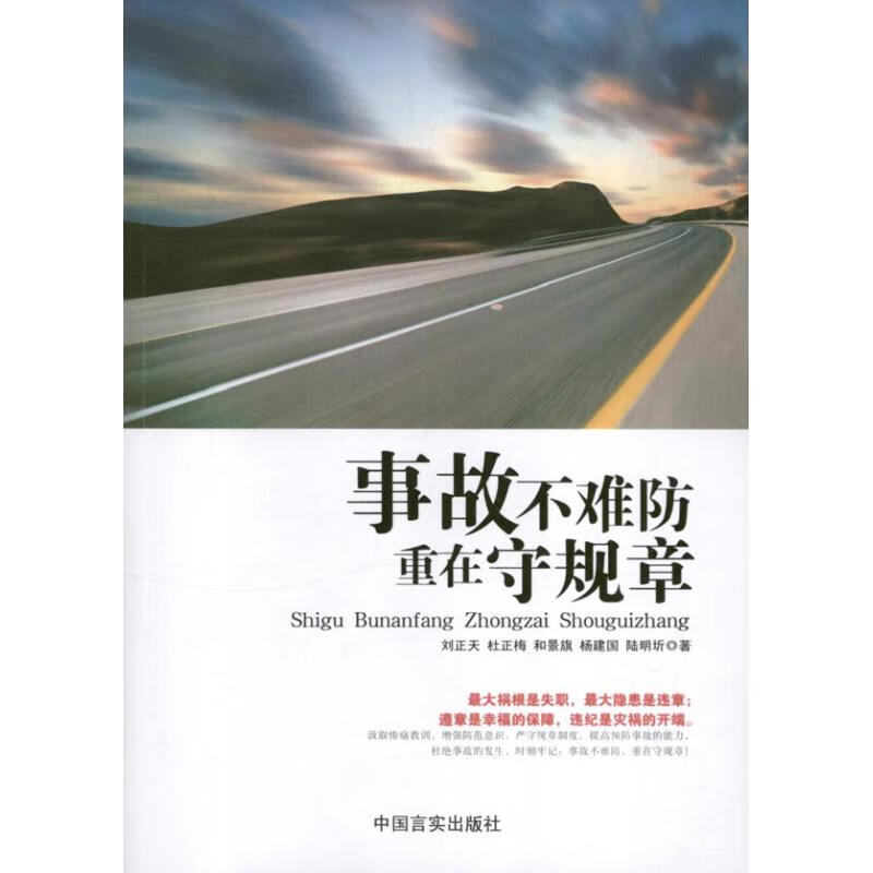 事故不难防 重在守规章