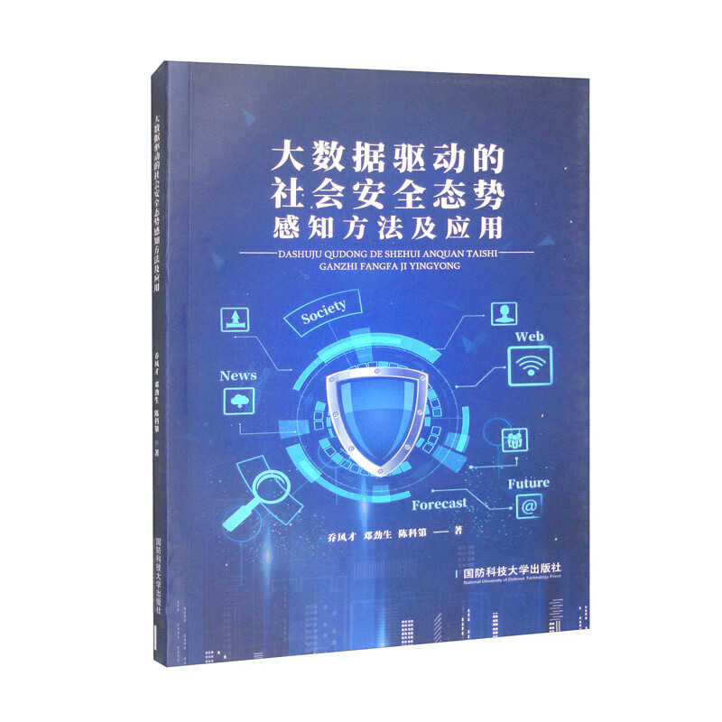 大数据驱动的社会安全态势感知方法及应用