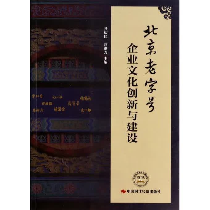 北京老字号企业文化创新与建设