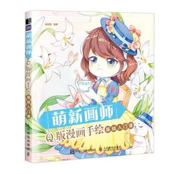 萌新画师 Q版漫画手绘基础入门课 哒哒猫 9787115601889