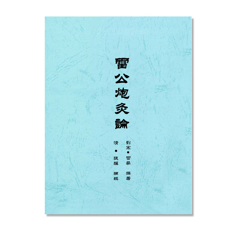 雷公炮灸论雷敩原著雷敩128页