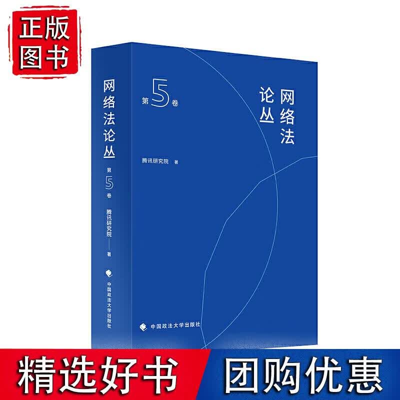 网络法论丛（第5卷）