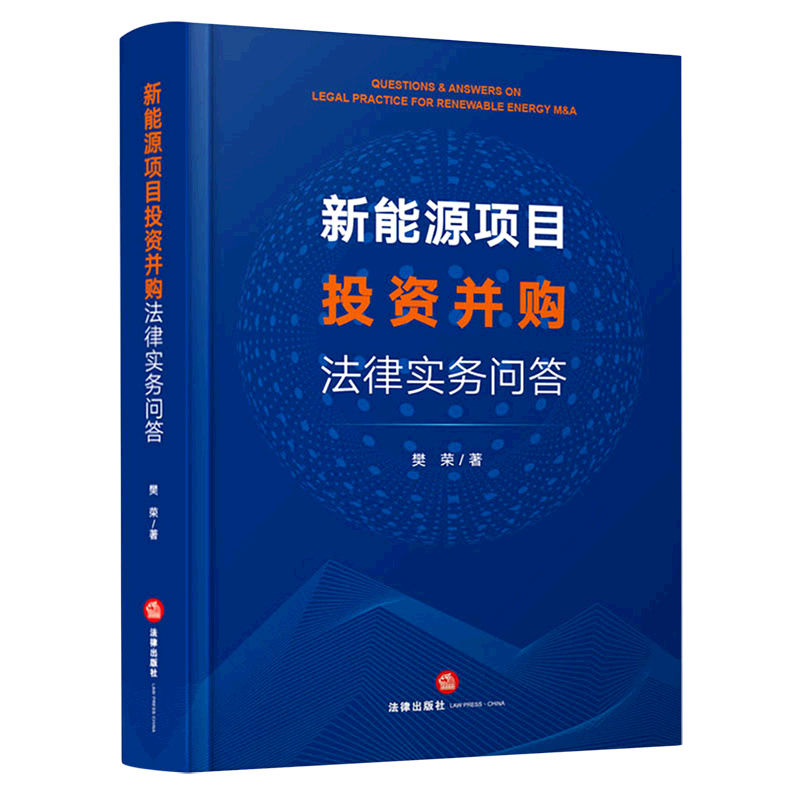 新能源项目投资并购法律实务问答(精)