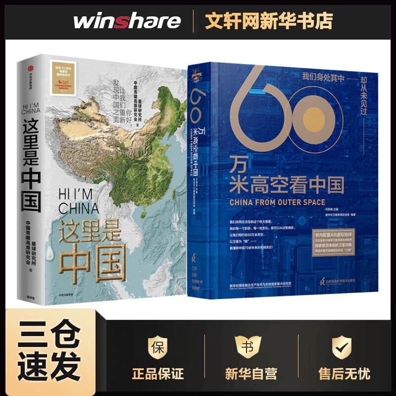60万米高空看中国+这里是中国 刘思扬 等 书籍