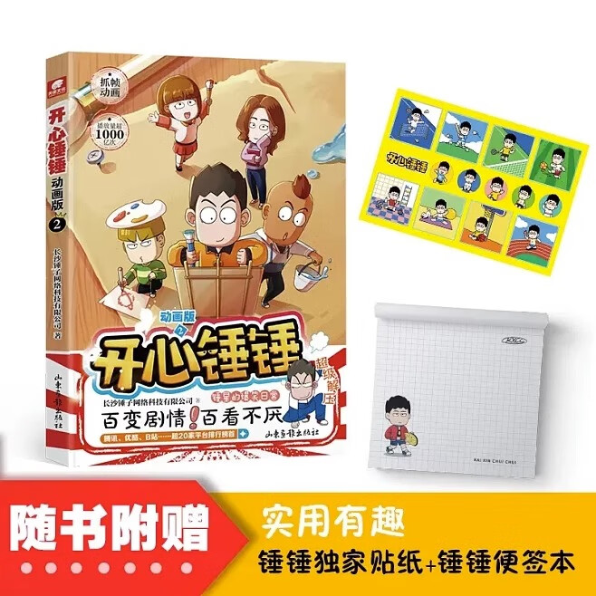 【可自选】开心锤锤 漫画书 动画版1+2+3+4册 共4本 爆笑校园生活 开心锤锤 第2册