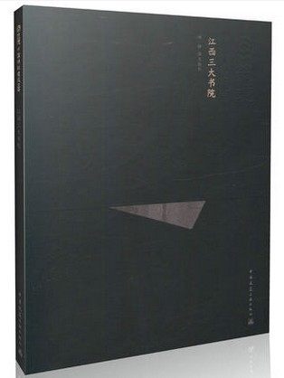 -中国精致建筑100 江西三大书院（中文版） 中国建筑工业出版社