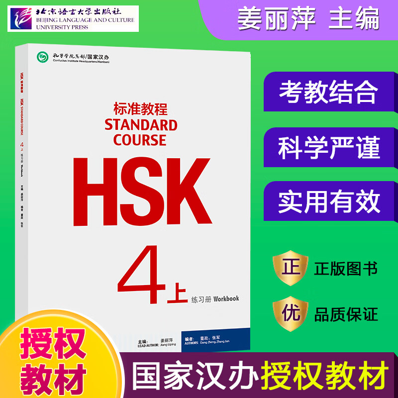 HSK标准教程4（上）练习册