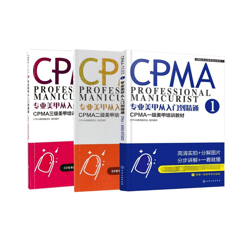 专业美甲从入门到精通(CPMA1-3级美甲培训教材)共3册 编者:CPMA教育委员会