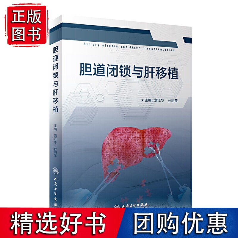 胆道闭锁与肝移植