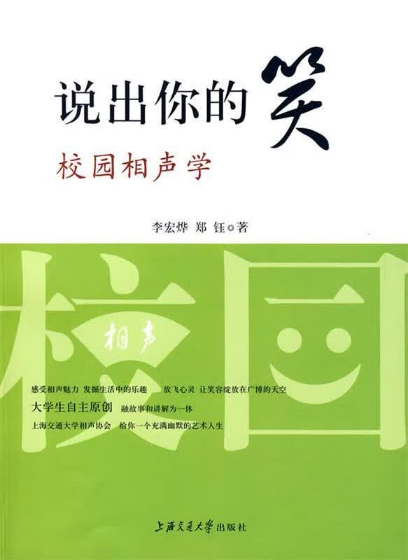 说出你的笑：校园相声学 李宏烨,郑钰著 上海交通大学出版社