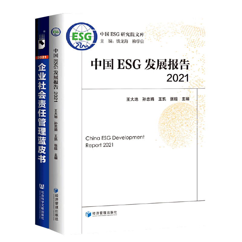 中国ESG发展报告:2021+中国上市公司ESG研究报告:2021全2册 esg数据esg课程理论实践实务参考指南案例研究esg评级 esg投资教材书籍C