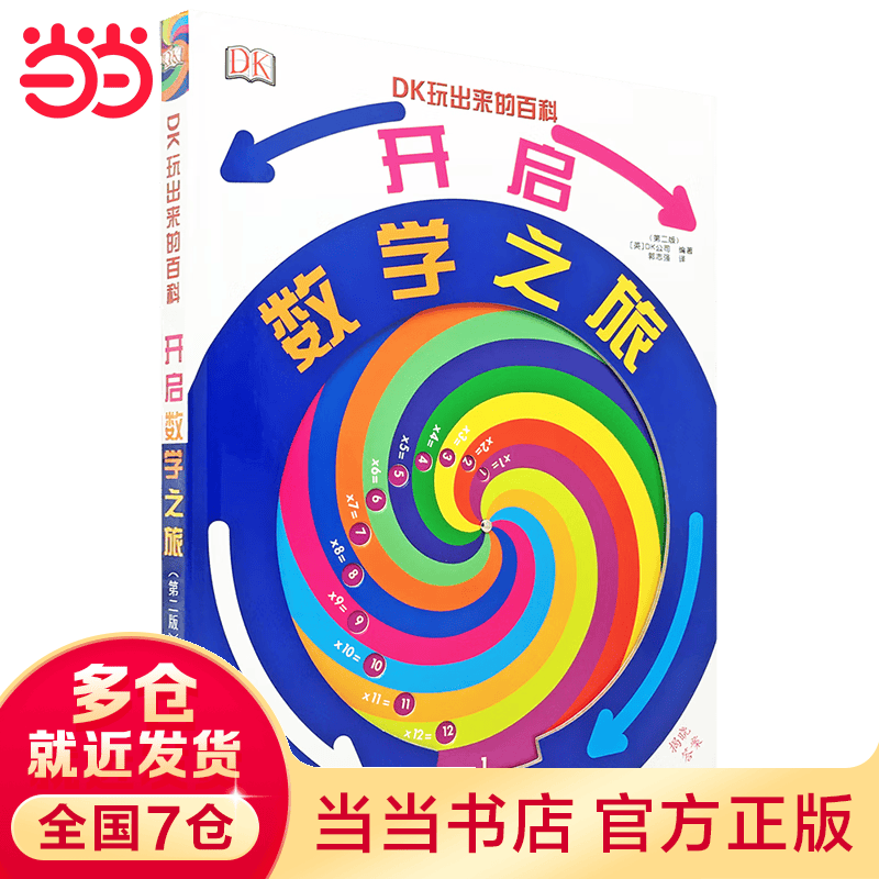 DK玩出来的百科：开启数学之旅（新版）