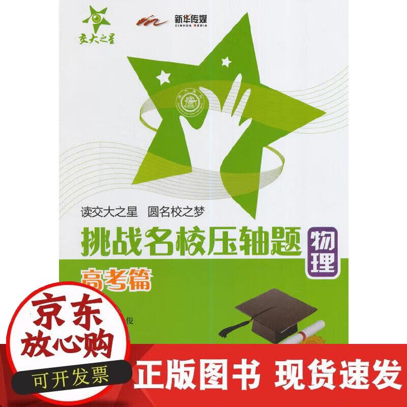 【现货】挑战名校压轴题—物理（高考篇）