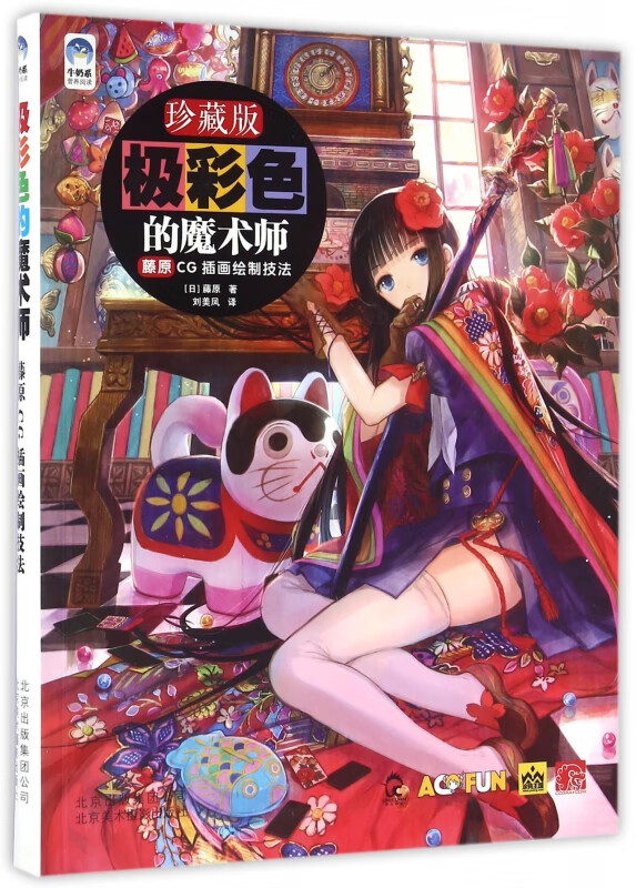 极彩色的魔术师(藤原CG插画绘制技法珍藏版)