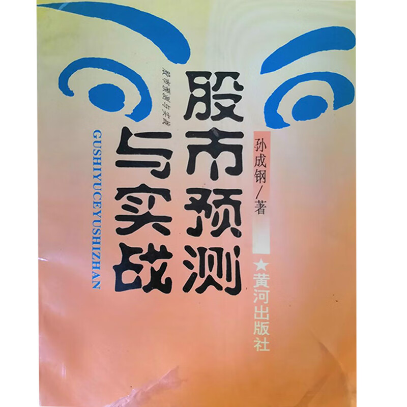 股市预测与实战【好书】