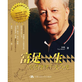 富足一生东尼投资十大心法 东尼【书】