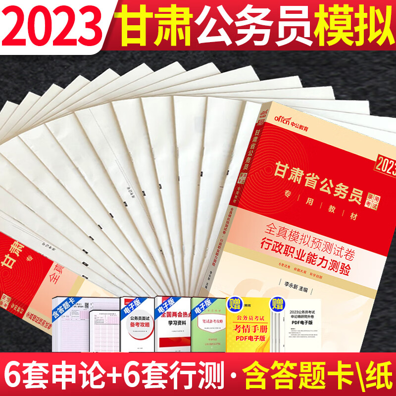 中公甘肃省考历年真题中公2023甘肃省考公务员2023年甘肃省考申论和行测历年真题试卷甘肃省省考真题试卷套题卷子刷题库选调生2022 行测+申论全真模拟2本