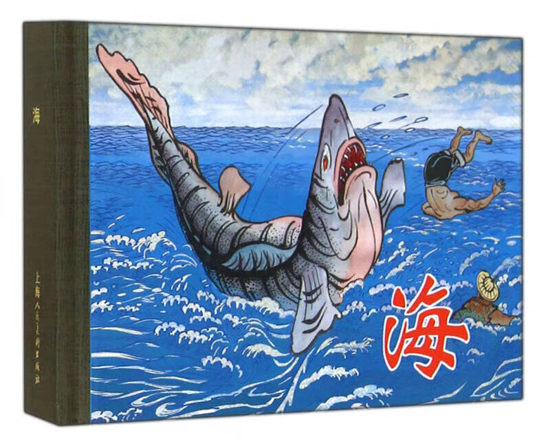 海 小人书9787532291663【好书】