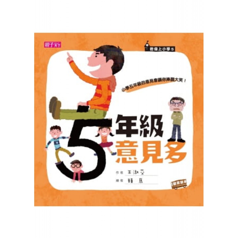 台版 君伟上小学5 五年级意见多 校园生活故事激发孩子学习的乐趣少儿趣味儿