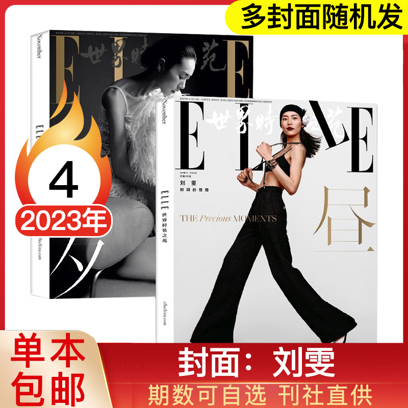 【7月龚俊/杜鹃/刘诗诗封面】世界时装之苑杂志2023年7月 ELLE时尚流行款式服饰服装搭配类期刊【单本】 2023年4月【刘雯封面】