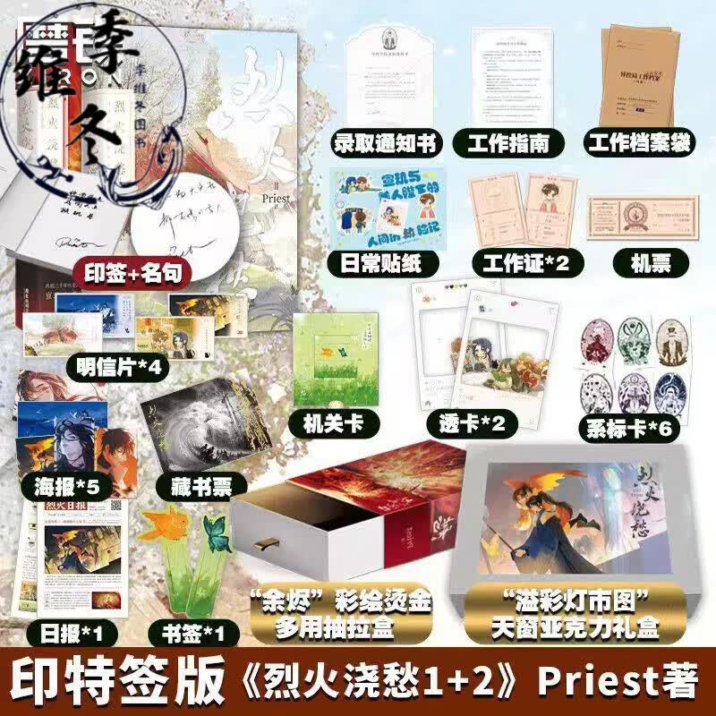 【全套2册2为印特签】烈火浇愁12套装2册小说Priest著P大新作实体书新作默读priest小说磨