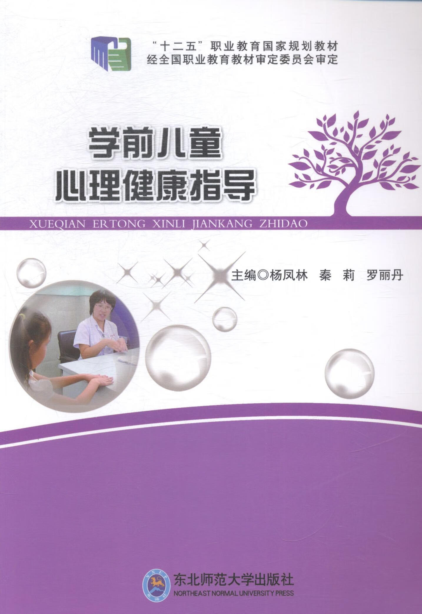 学前儿童心理健康指导 东北师范大学出版社 9787560297095