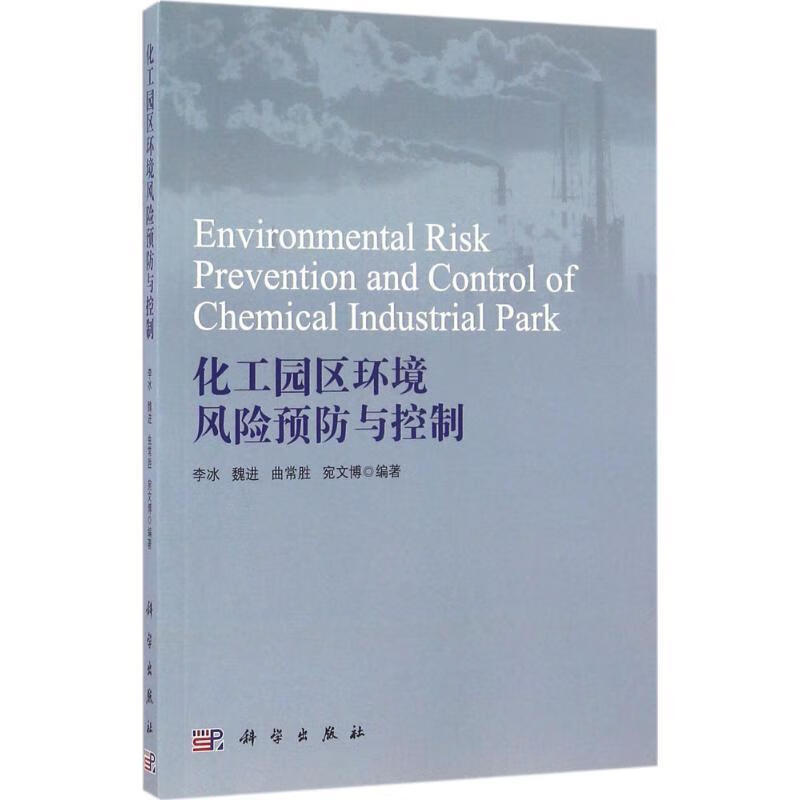 化工园区环境风险预防与控制