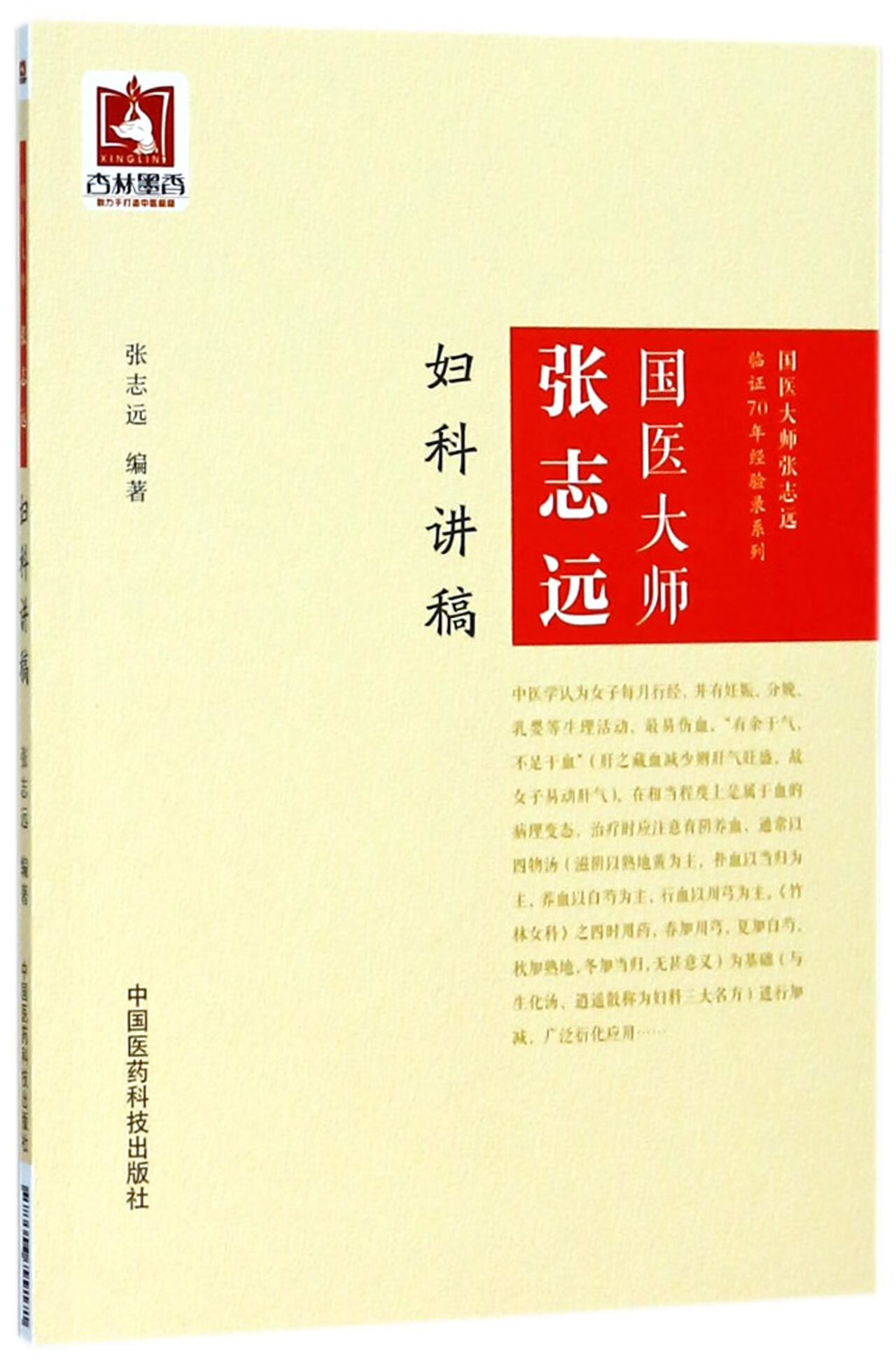 国医大师张志远妇科讲稿/国医大师张志远临70年经验录系列张志远9787506799171
