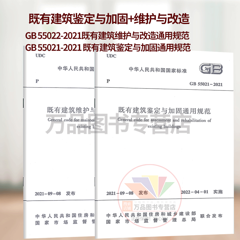 全2册 既有建筑鉴定与加固通用规范GB 55021–2021+既有建筑维护与改造通用规范GB 55022-2021 住房和城乡建设部国家标准规范