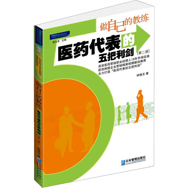 【书】做自己的教练 医药代表的五把利剑