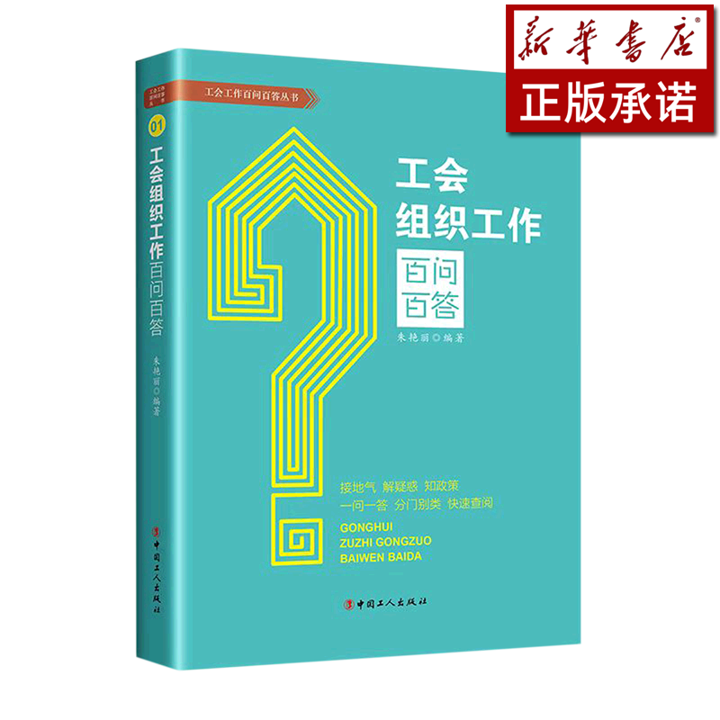 工会组织工作百问百答/工会工作百问百答丛书
