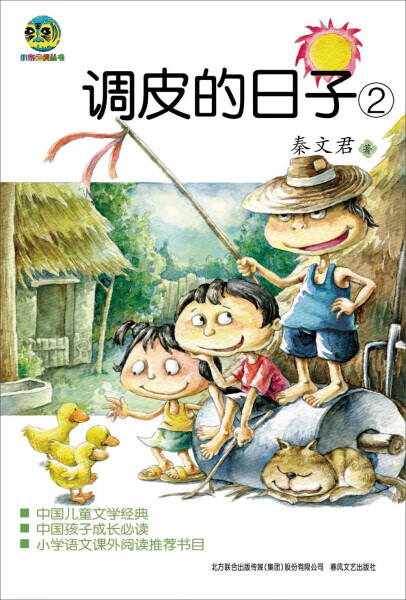 /*调皮的日子2/春风文艺出版