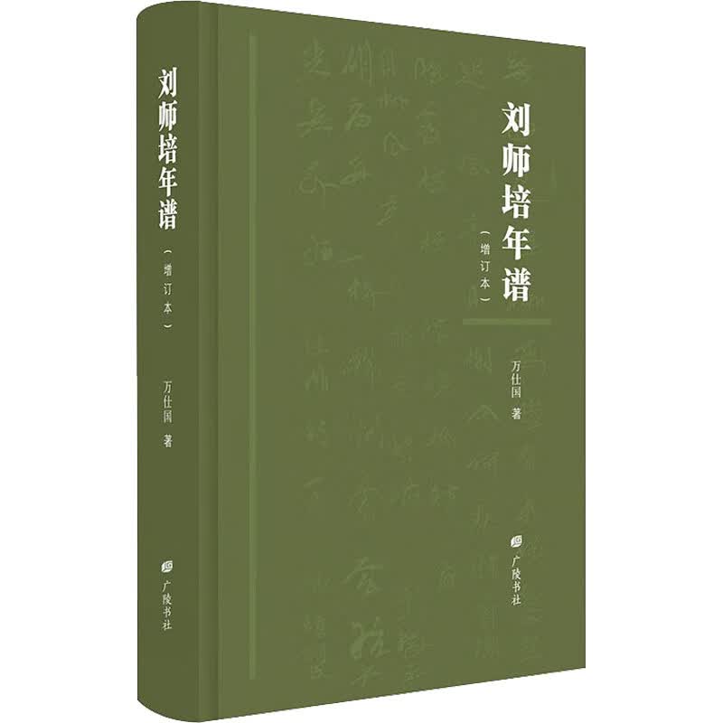 刘师培年谱(增订本) 图书