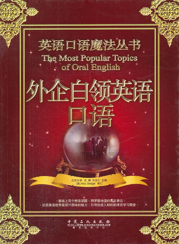 外企白领英语口语