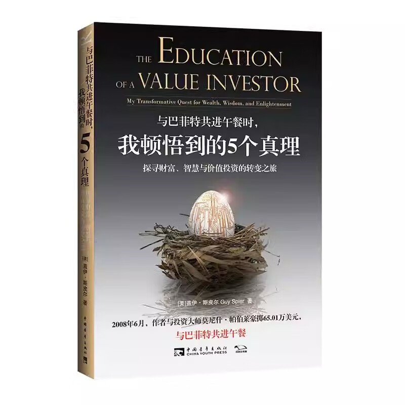 舵手证券图书与巴菲特共进午餐时，我顿悟到的5个真理：探寻财富、智慧与价值投资的转变之旅(美)盖伊·斯皮尔(Guy Spier) 著;张尧然,杨颖玥 译 著 财务管理经管、励志