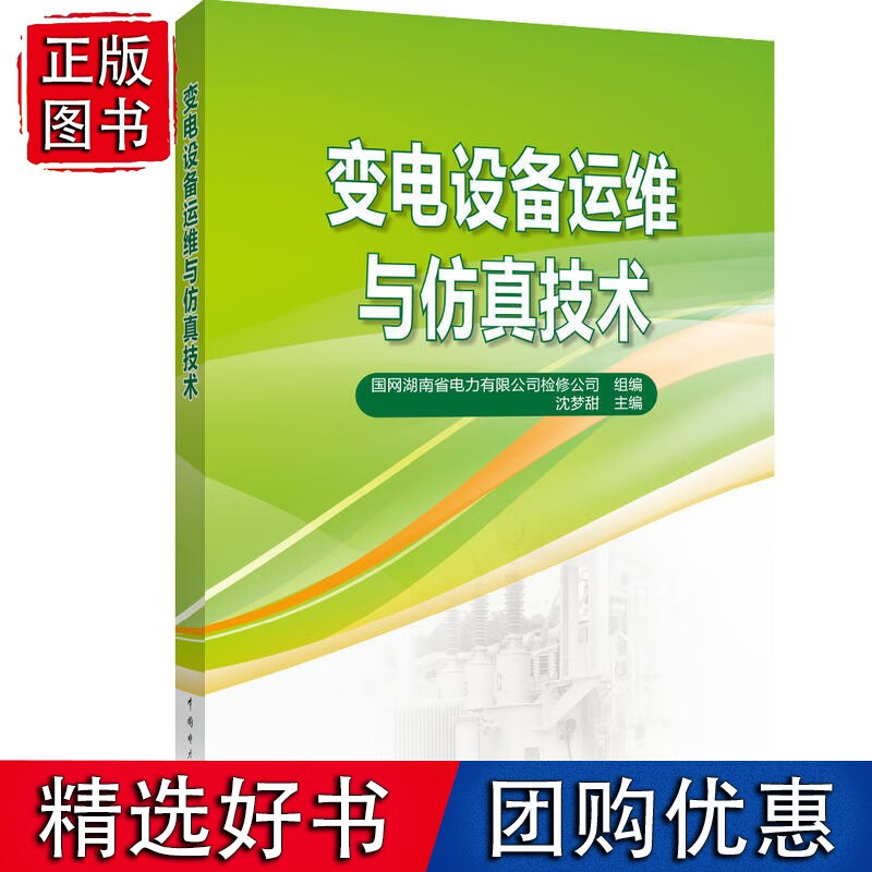 变电设备运维与仿真技术