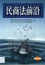 民商法前沿2002年、2辑