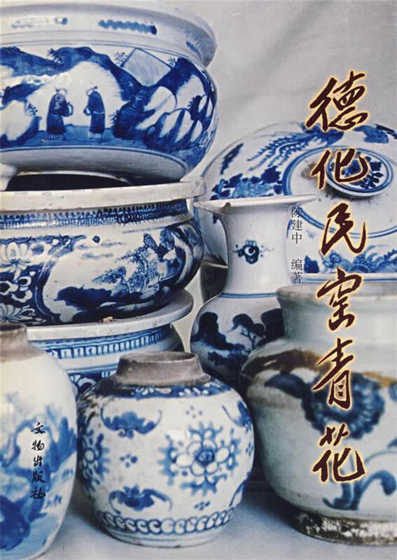 德化民谣青花 陈建中编著