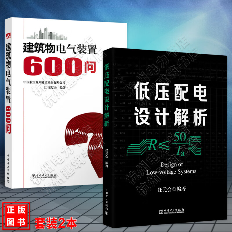 低压配电设计解析+建筑物电气装置600问 电气元老任元会王厚余编写 2020年新版建筑电