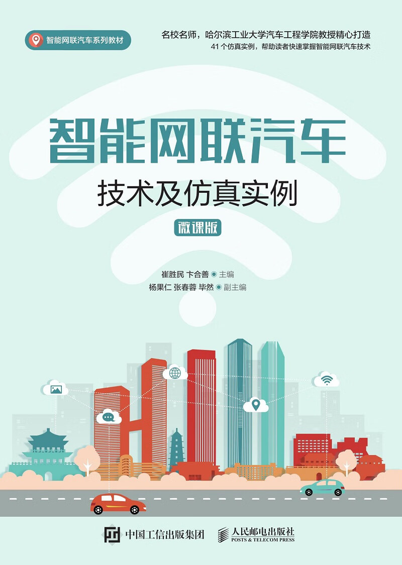 智能网联汽车技术及仿真实例（微课版）