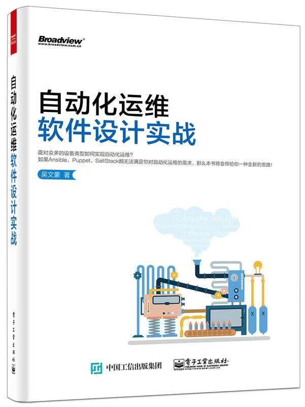 自动化运维软件设计实战