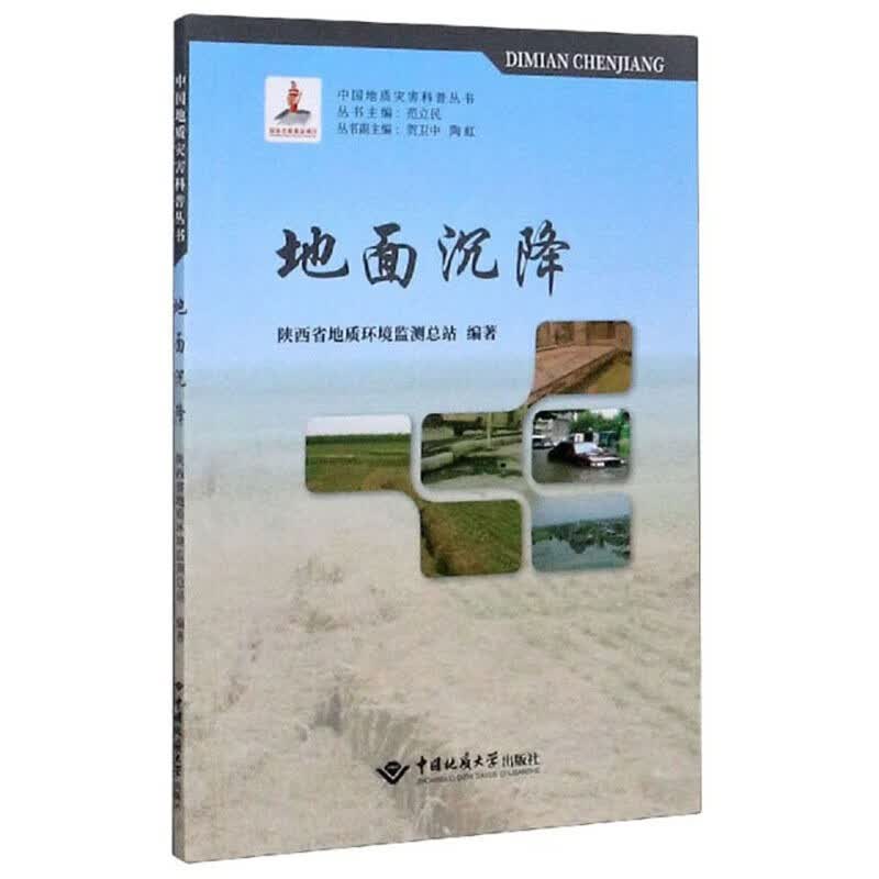地面沉降/中国地质灾害科普丛书 中国地质大学出版社