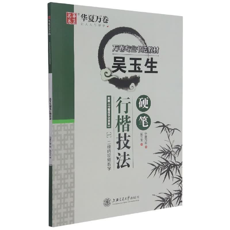 吴玉生硬笔行楷技法