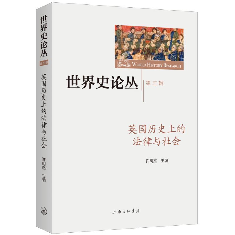 英国历史上的法律与社会