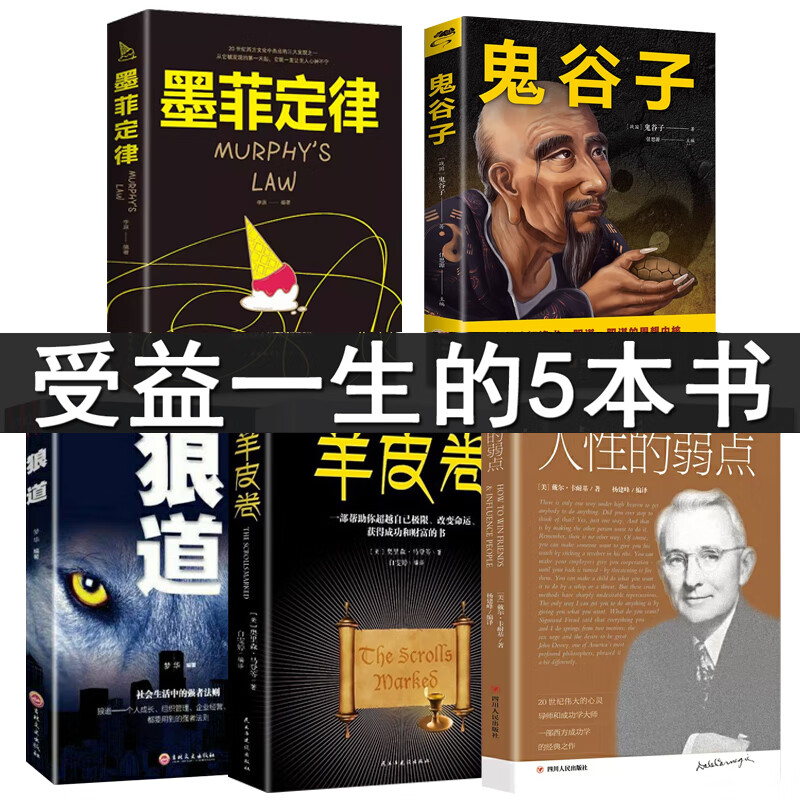 【五册】受益一生的五本书 狼道鬼谷子全集墨菲定律人性的弱点卡耐基全集原著羊皮卷莫非定律为人处世谋略成功书籍排行榜