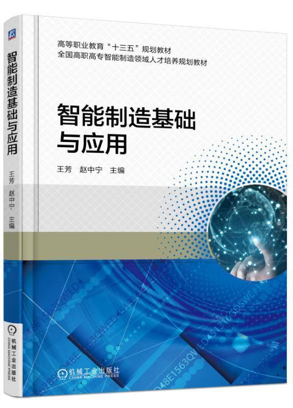 智能制造基础与应用