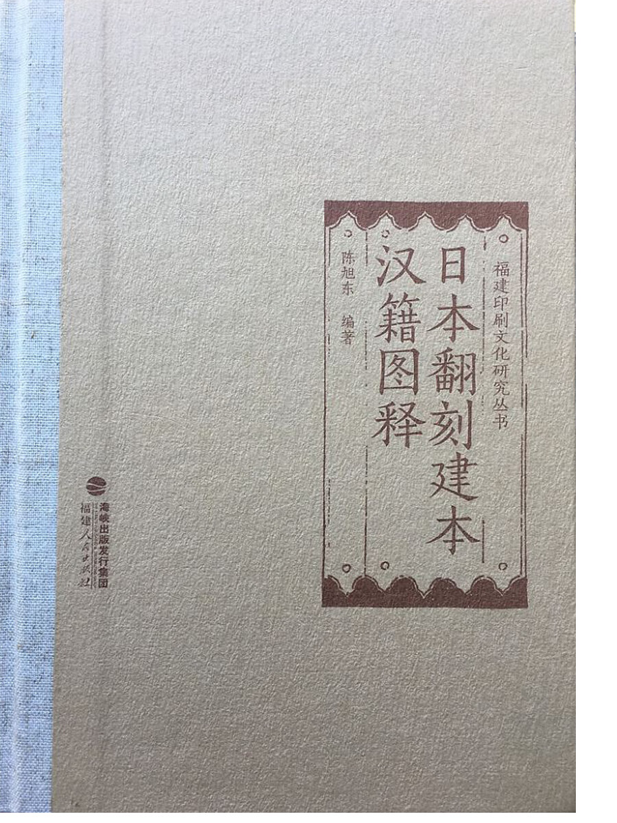 日本翻刻建本汉籍图释