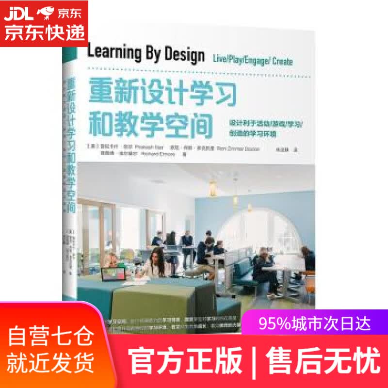 重新设计学习和教学空间：设计利于活动 游戏 学习 创造的学习环境 [美]普拉卡什·奈尔,罗尼·齐默·